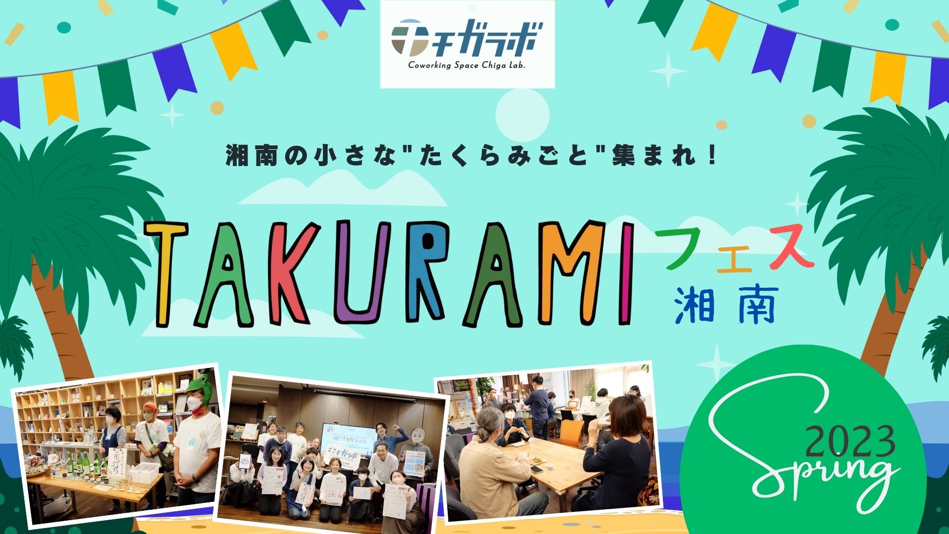 TAKURAMIフェス湘南⑨ 2023Spring ～地域のたくらみごと集合～ | チガラボ
